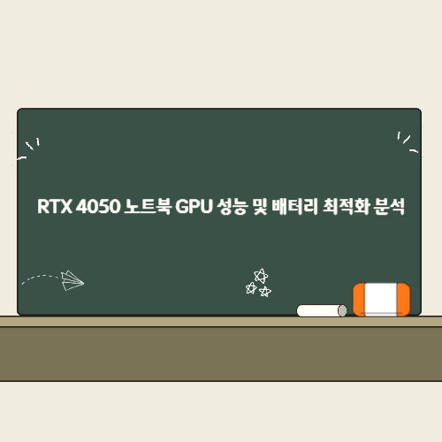 RTX 4050 노트북 GPU 성능 및 배터리 최적화 분석